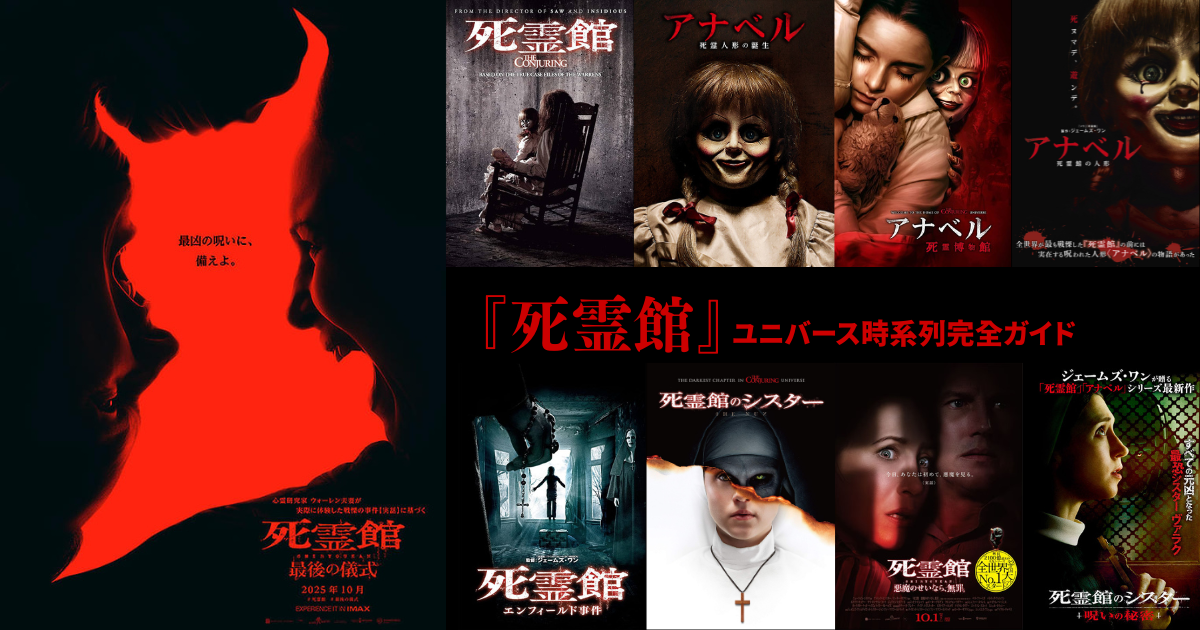 『死霊館』ユニバースの時系列は？新作『死霊館 最後の儀式』公開前におさらい – TERROR WEB